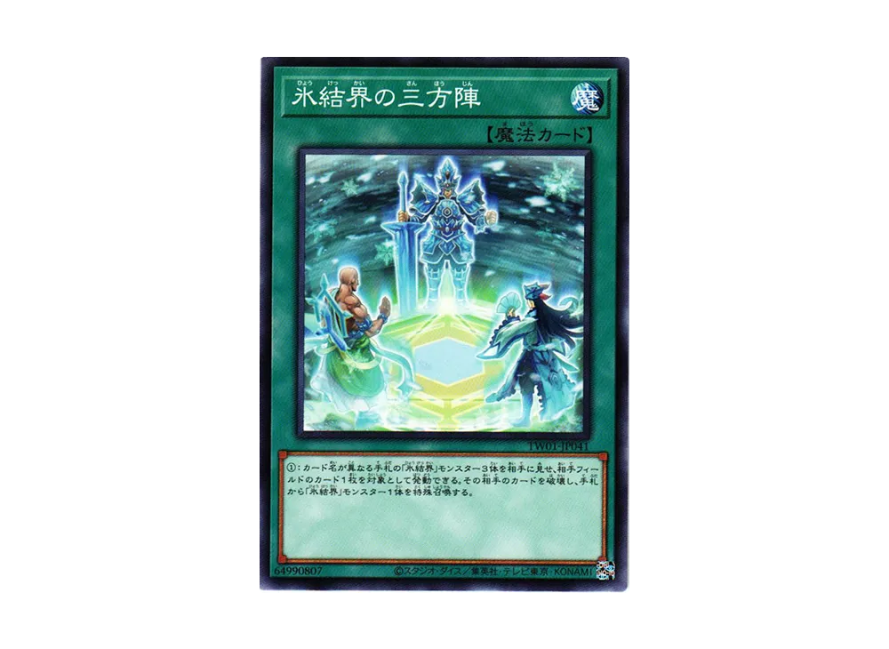 氷結界の三方陣 N[TW01-JP041](ターミナル・ワールド)の新品/中古フリマ(通販)｜スニダン