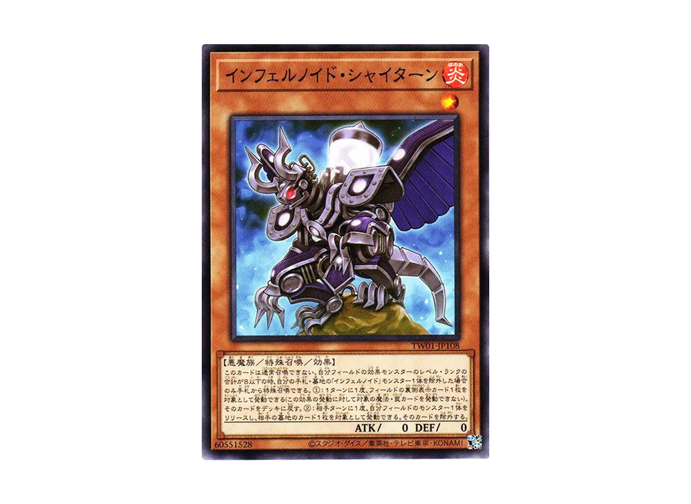 インフェルノイド・シャイターン N[TW01-JP108](ターミナル・ワールド)の新品/中古フリマ(通販)｜スニダン