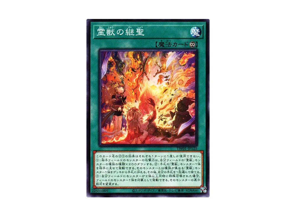 Ritual Beast Inheritance N[TW01-JP125](TERMINAL WORLD) | SNKRDUNK