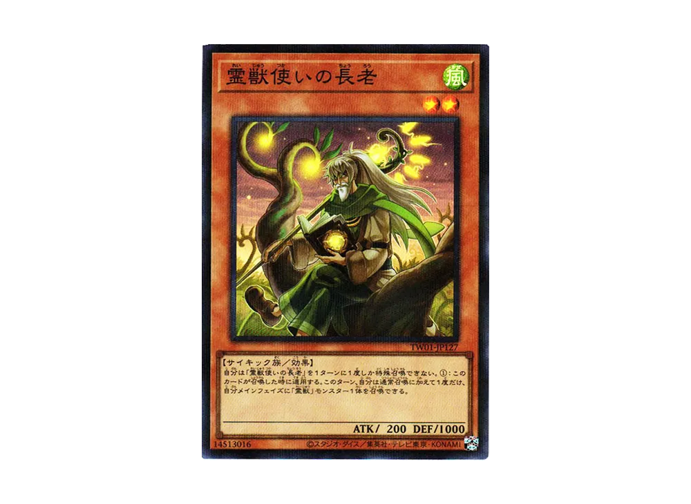 霊獣使いの長老 SRP[TW01-JP127](ターミナル・ワールド)の新品/中古フリマ(通販)｜スニダン