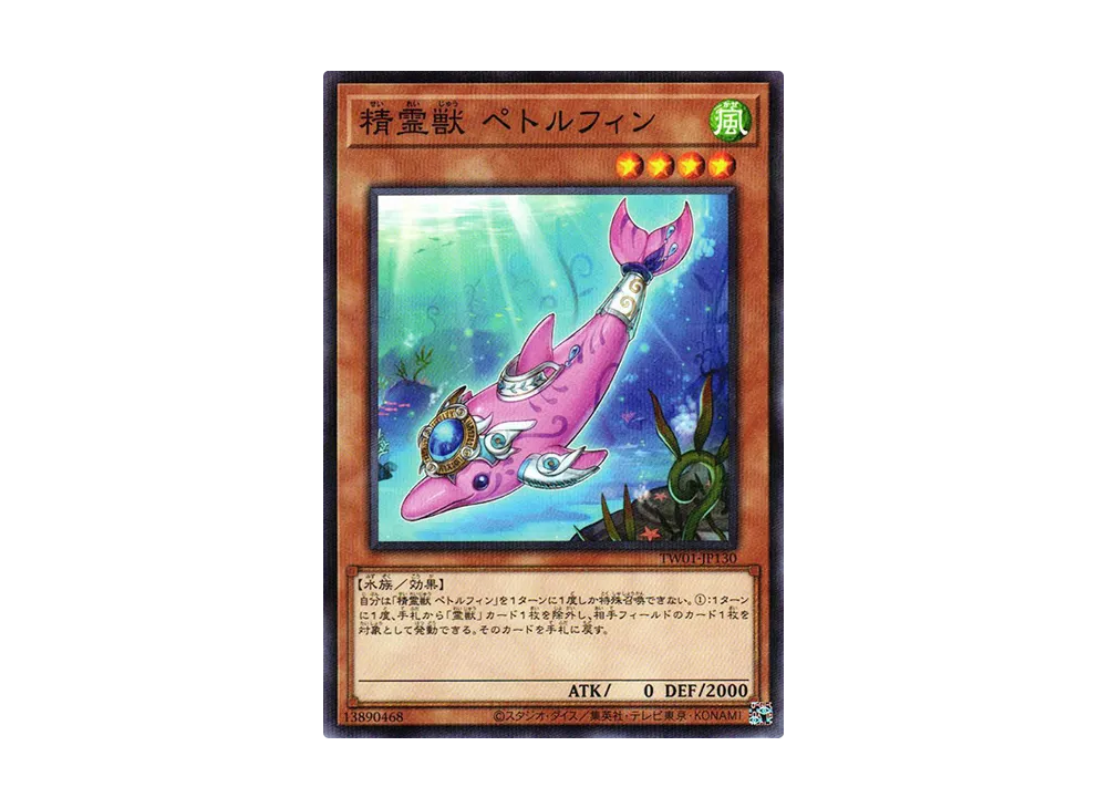 精霊獣 ペトルフィン NP[TW01-JP130](ターミナル・ワールド)の新品/中古フリマ(通販)｜スニダン
