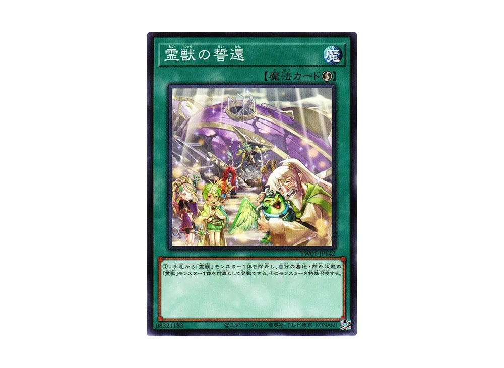 霊獣の誓還 NP[TW01-JP142](ターミナル・ワールド)の新品/中古フリマ(通販)｜スニダン