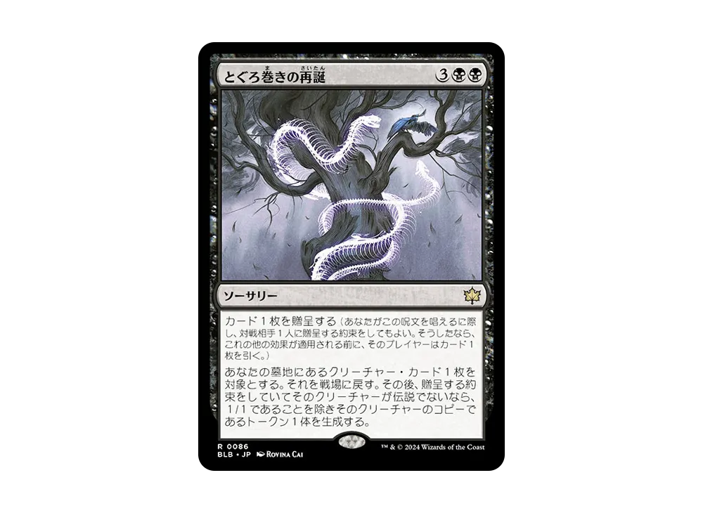 Coiling Rebirth R :Foil [BLB 0086] [JP](Bloomburrow) | SNKRDUNK