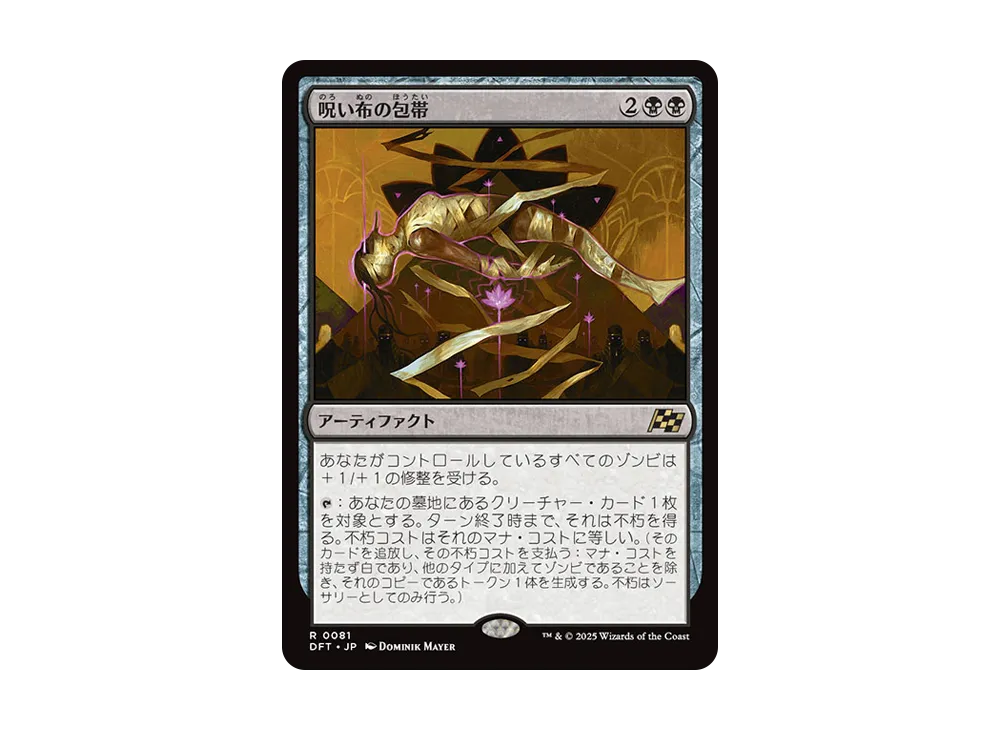 Cursecloth Wrappings R :Foil [DFT 0081] [JP](Aetherdrift) | SNKRDUNK