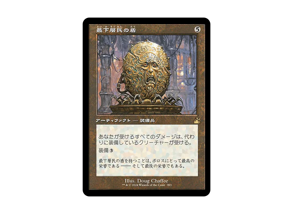 Pariah's Shield R :Foil :Retro Frame [RVR 393] [JP](Ravnica Remastered ...