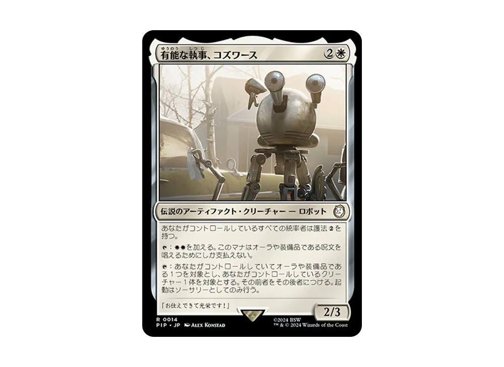 有能な執事、コズワース R :Foil [PIP 0014]【日本語版】(フォールアウト)の新品/中古フリマ(通販)｜スニダン