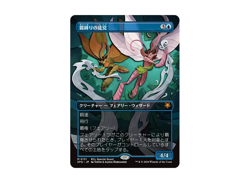 Mistbind Clique M :Foil :Borderless [SPG 0131] [JP] (Lorwyn Eclipsed ...