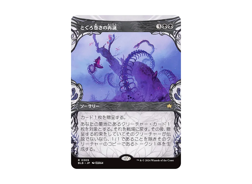 Coiling Rebirth R :Foil [BLB 0309] [JP](Bloomburrow) | SNKRDUNK