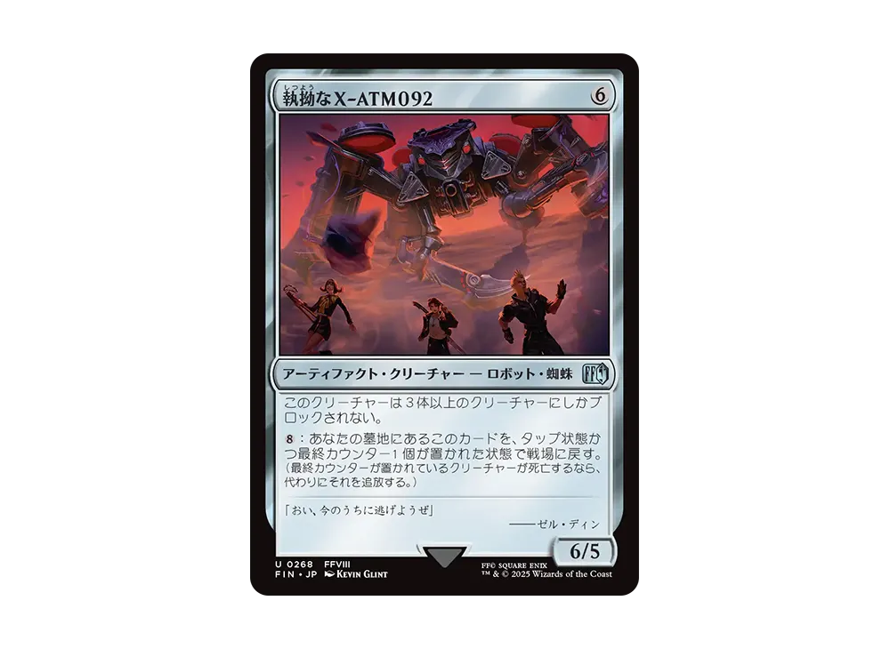 Relentless X-ATM092 U :Foil [FIN 0268] [JP](FINAL FANTASY) | SNKRDUNK