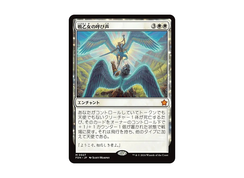 Valkyrie's Call M :Foil [FDN 0027] [JP](Foundations) | SNKRDUNK