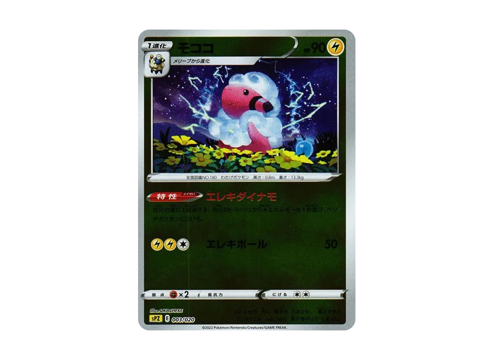 Flaaffy :Mirror [SPZ 003/020](VSTAR&VMAX High Class Deck "Zeraora") | SNKRDUNK