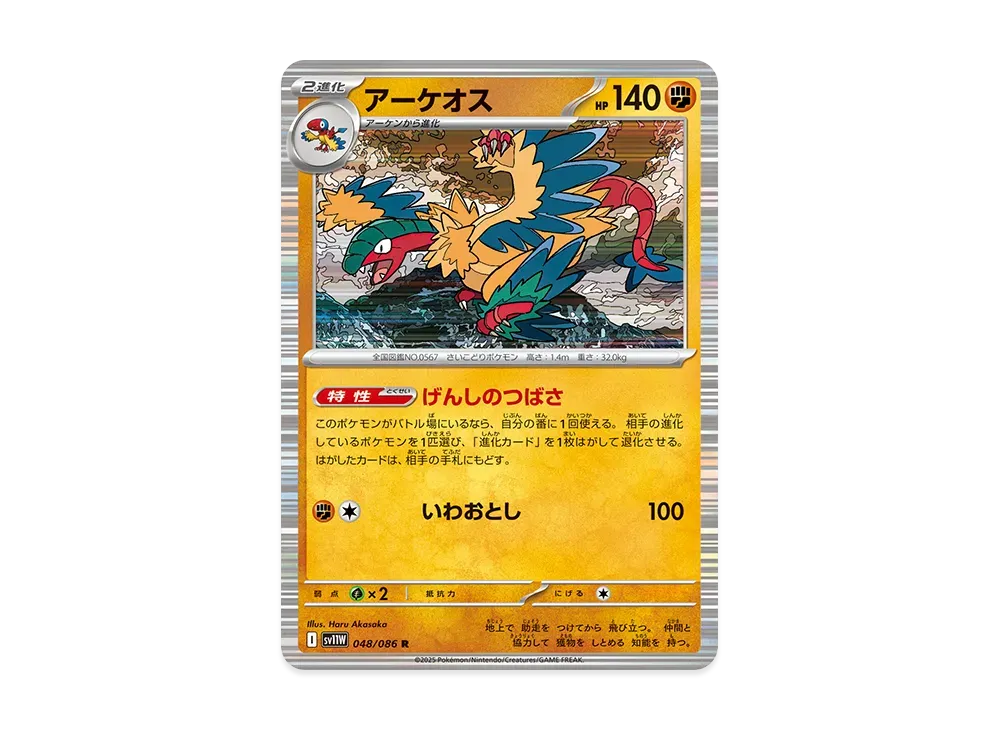 Archeops R [SV11W 048/086](Expansion Pack "White Flare") | SNKRDUNK