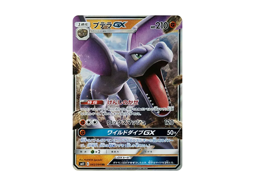 プテラGX RR [SM11 045/094](拡張パック「ミラクルツイン」)の新品/中古フリマ(通販)｜スニダン
