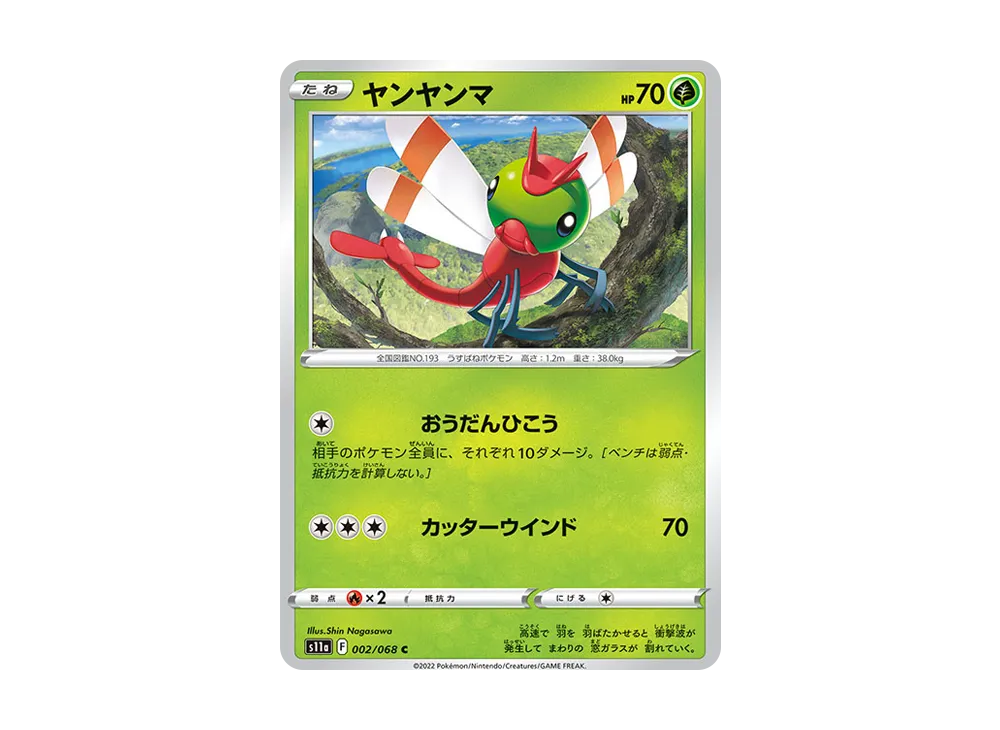 ヤンヤンマ C [S11a 002/068](強化拡張パック『白熱のアルカナ』)の新品/中古フリマ(通販)｜スニダン