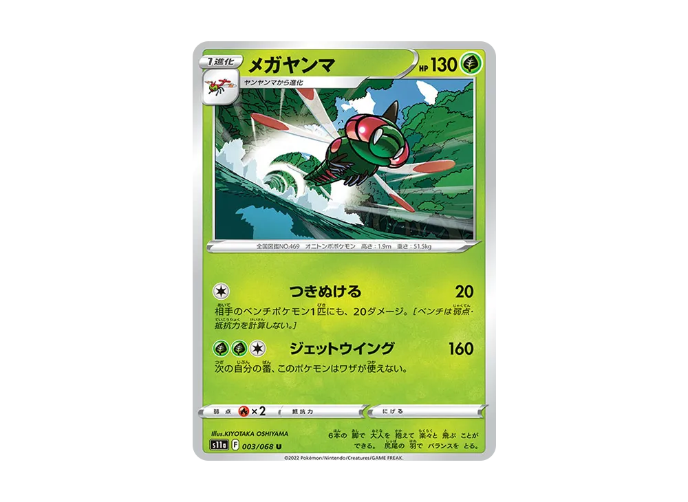 メガヤンマ U [S11a 003/068](強化拡張パック『白熱のアルカナ』)の新品/中古フリマ(通販)｜スニダン