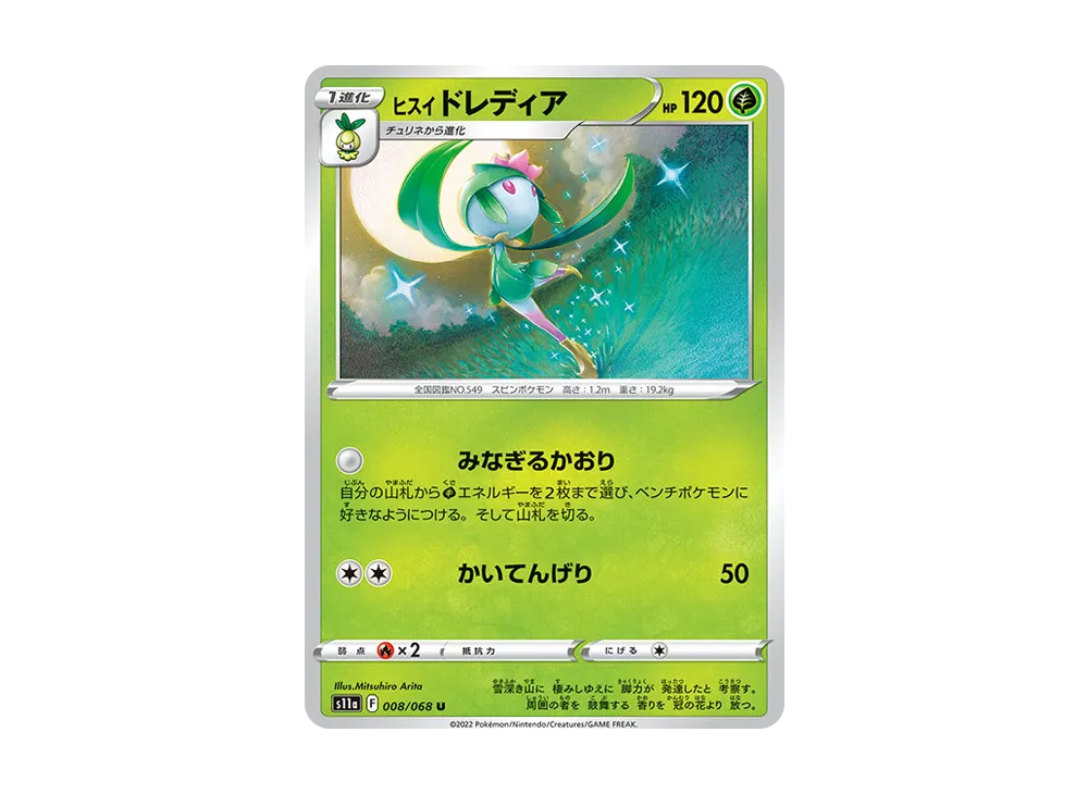 ヒスイドレディア U [S11a 008/068](強化拡張パック『白熱のアルカナ』)の新品/中古フリマ(通販)｜スニダン