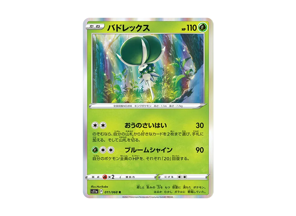 バドレックス R [S11a 011/068](強化拡張パック『白熱のアルカナ』)の新品/中古フリマ(通販)｜スニダン