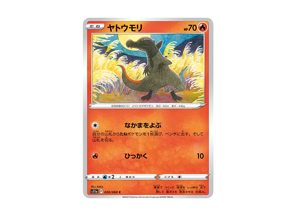 ヤトウモリ C [S11a 020/068](強化拡張パック『白熱のアルカナ』)の新品/中古フリマ(通販)｜スニダン