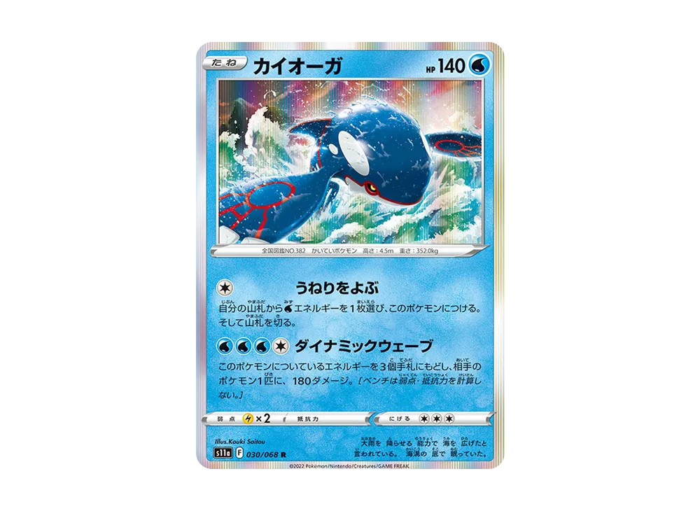 カイオーガ R [S11a 030/068](強化拡張パック『白熱のアルカナ』)の新品/中古フリマ(通販)｜スニダン