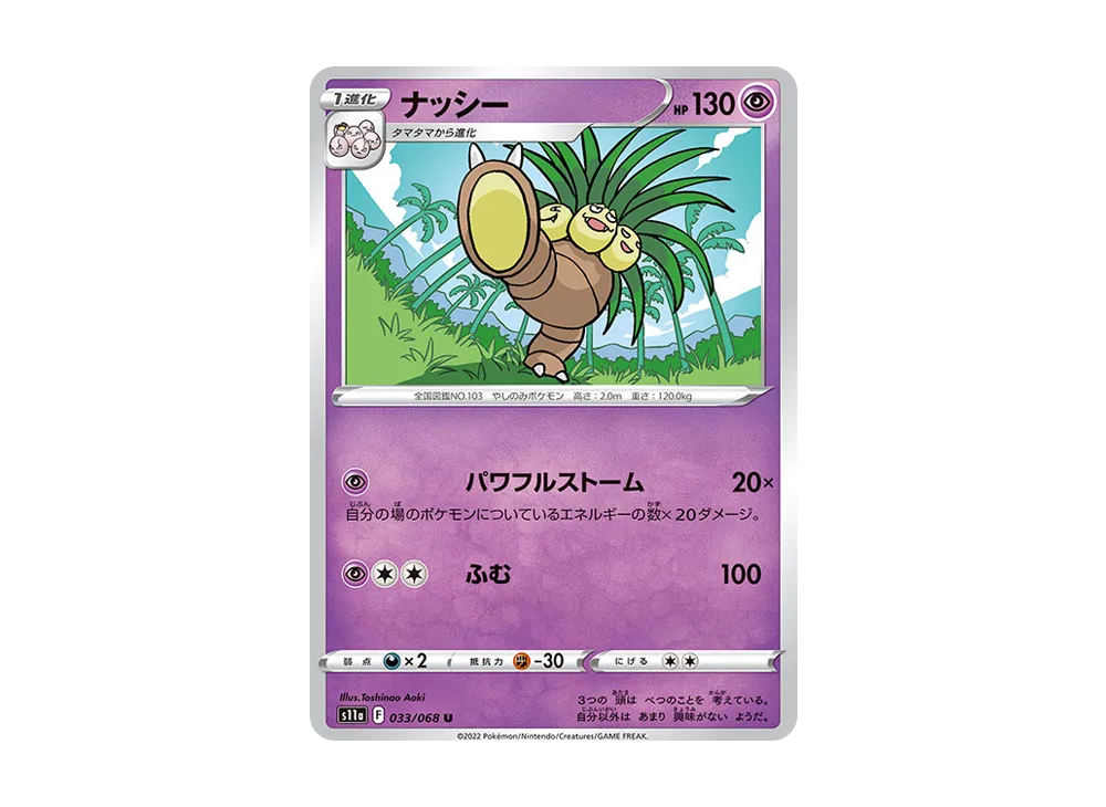 ナッシー U [S11a 033/068](強化拡張パック『白熱のアルカナ』)の新品/中古フリマ(通販)｜スニダン