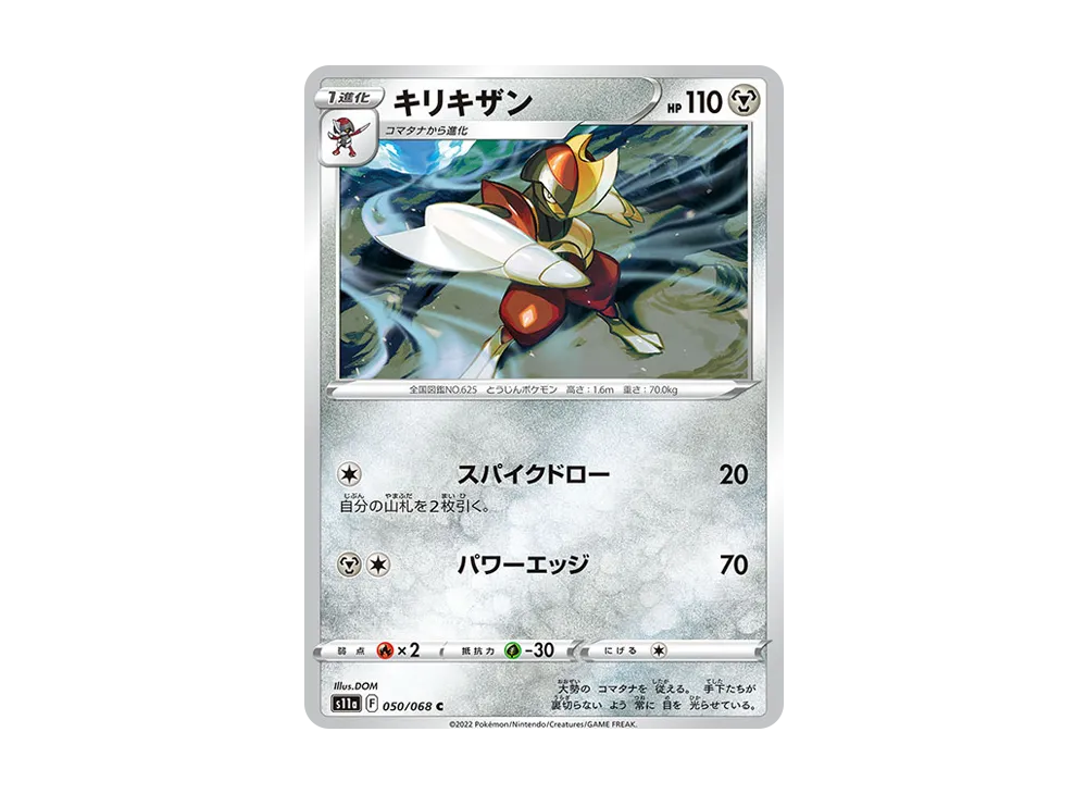 キリキザン C [S11a 050/068](強化拡張パック『白熱のアルカナ』)の新品/中古フリマ(通販)｜スニダン