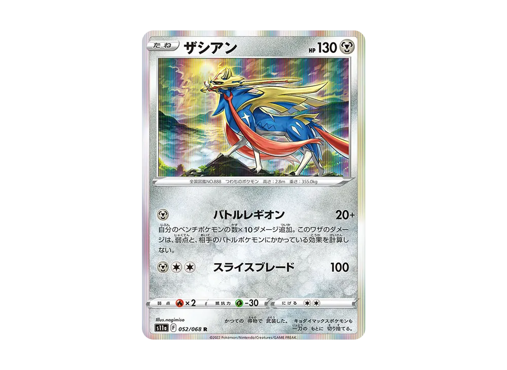 ザシアン R [S11a 052/068](強化拡張パック『白熱のアルカナ』)の新品/中古フリマ(通販)｜スニダン