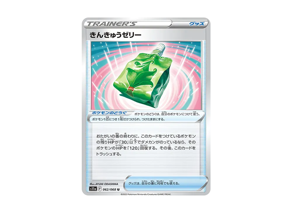 きんきゅうゼリー U [S11a 062/068](強化拡張パック『白熱のアルカナ』)の新品/中古フリマ(通販)｜スニダン