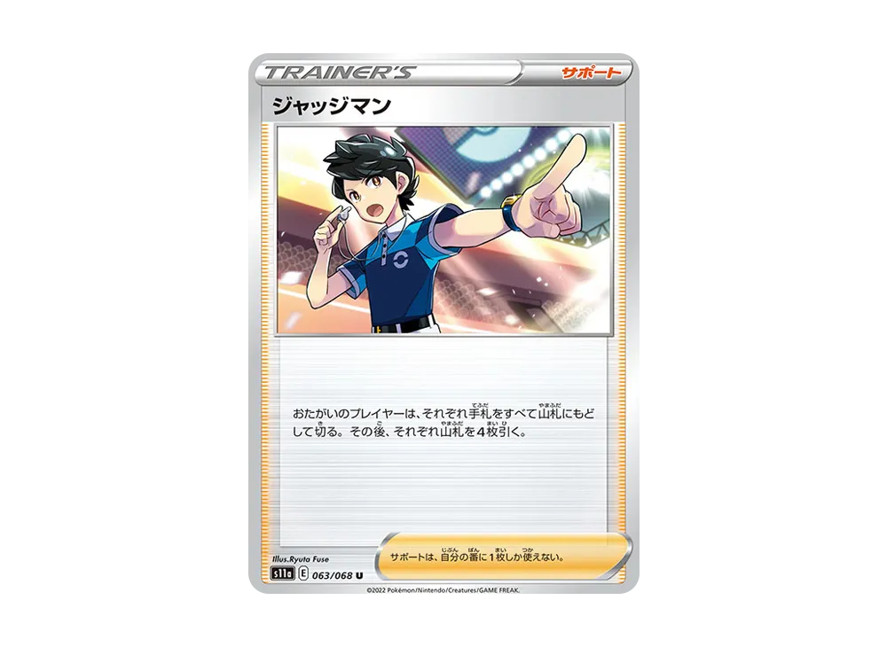 ジャッジマン U [S11a 063/068](強化拡張パック『白熱のアルカナ』)の新品/中古フリマ(通販)｜スニダン