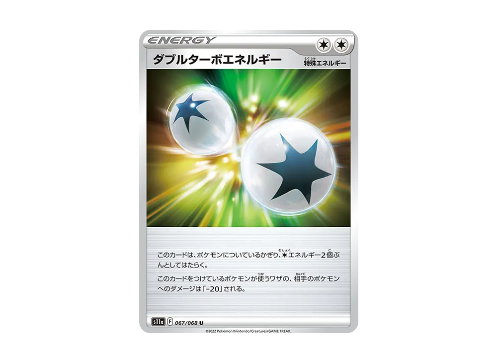 ダブルターボエネルギー U [S11a 067/068](強化拡張パック『白熱のアルカナ』)の新品/中古フリマ(通販)｜スニダン