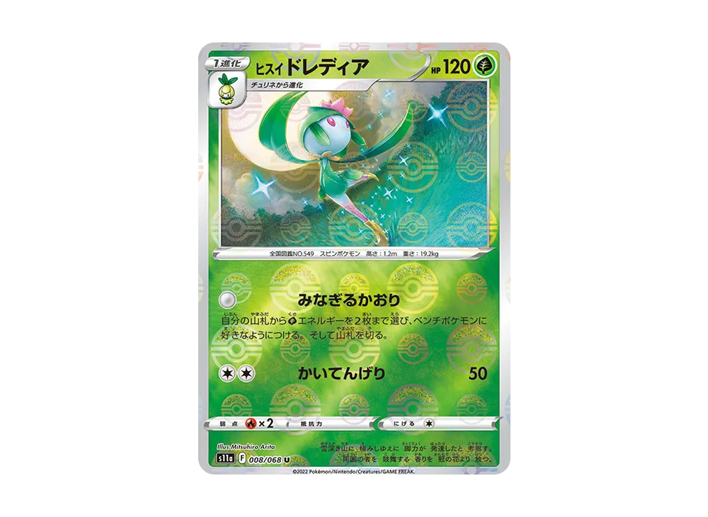 ヒスイドレディア U :ミラー [S11a 008/068](強化拡張パック『白熱のアルカナ』)の新品/中古フリマ(通販)｜スニダン