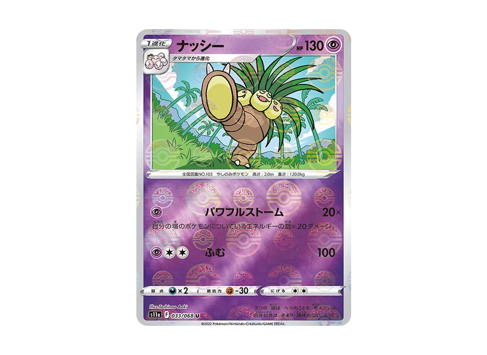 ナッシー U :ミラー [S11a 033/068](強化拡張パック『白熱のアルカナ』)の新品/中古フリマ(通販)｜スニダン