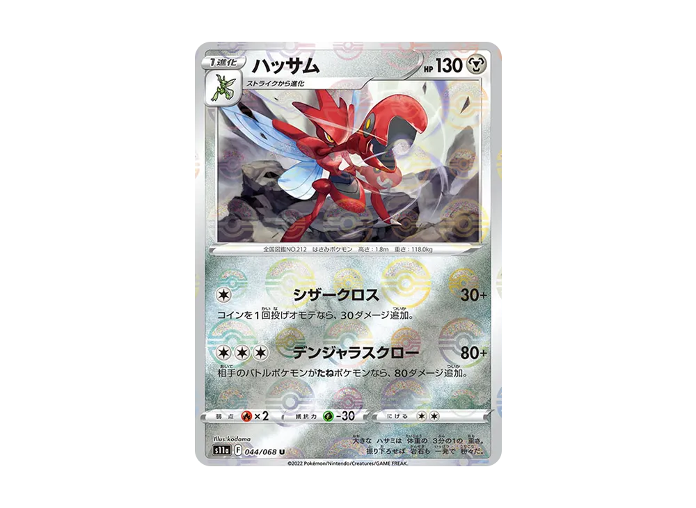 ハッサム U :ミラー [S11a 044/068](強化拡張パック『白熱のアルカナ』)の新品/中古フリマ(通販)｜スニダン