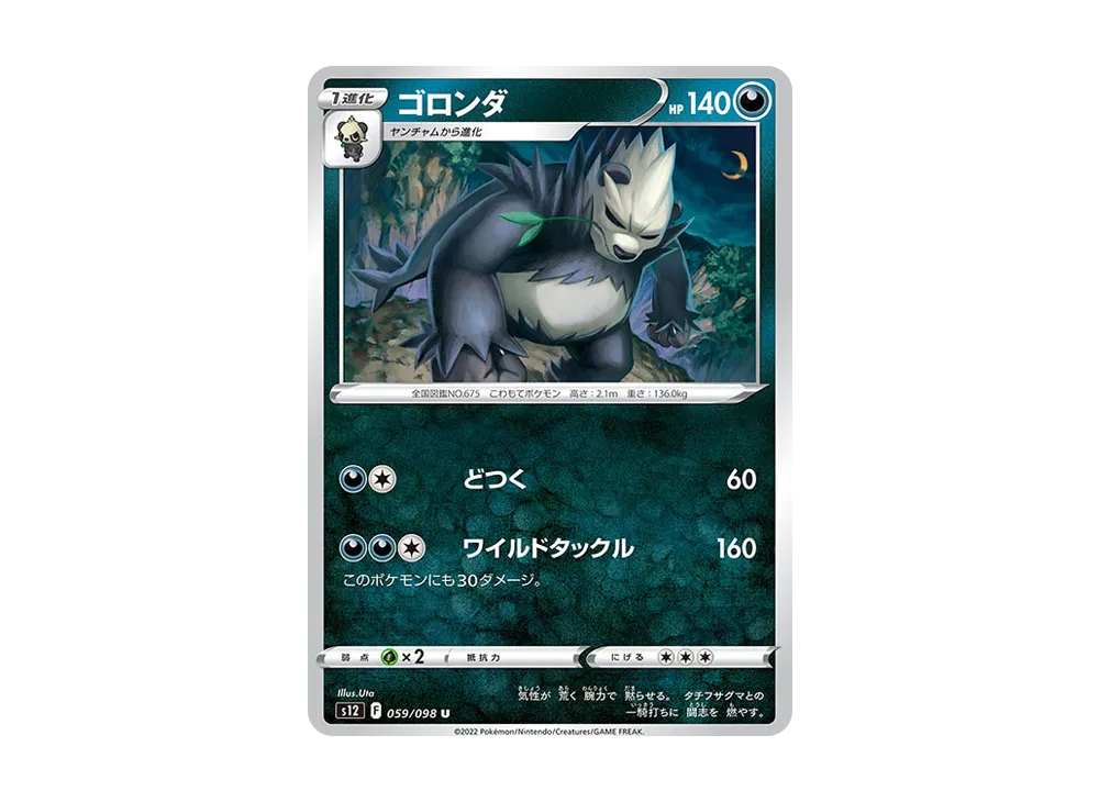 ゴロンダ U [S12 059/098](拡張パック「パラダイムトリガー」)の新品/中古フリマ(通販)｜スニダン