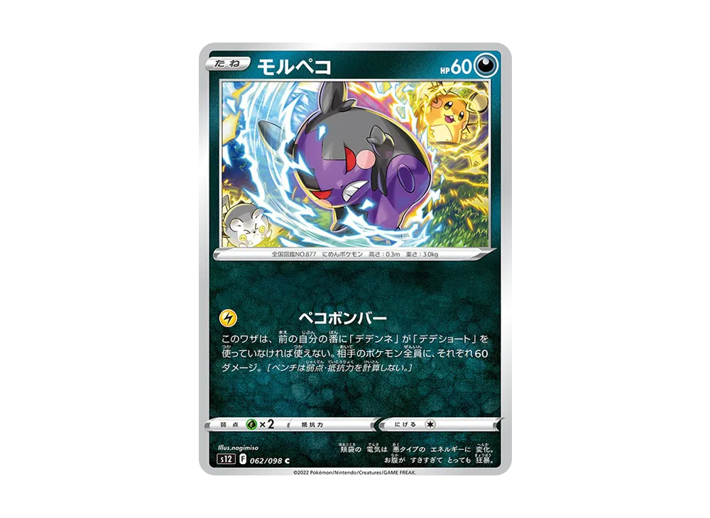 モルペコ C [S12 062/098](拡張パック「パラダイムトリガー」)の新品/中古フリマ(通販)｜スニダン