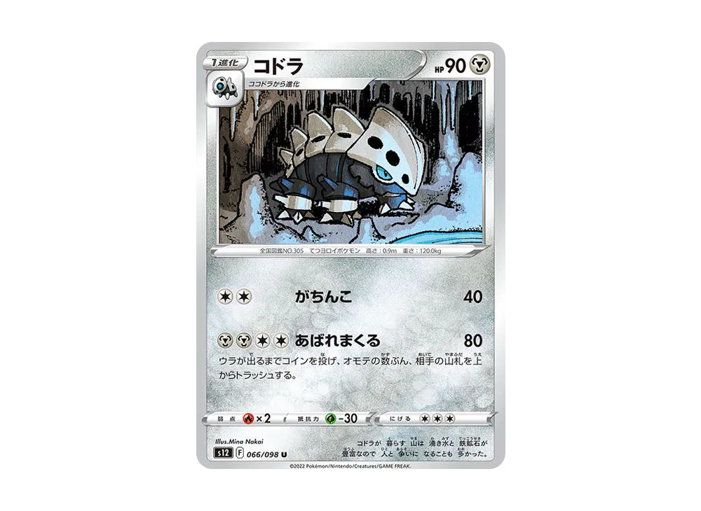 コドラ U [S12 066/098](拡張パック「パラダイムトリガー」)の新品/中古フリマ(通販)｜スニダン