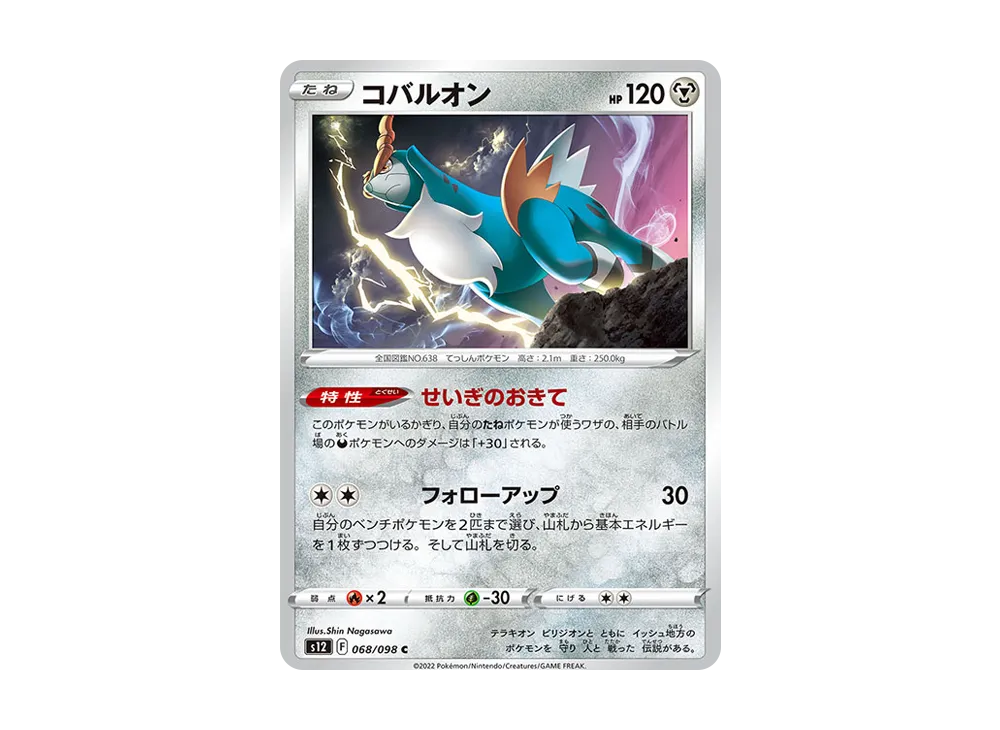 コバルオン C [S12 068/098](拡張パック「パラダイムトリガー」)の新品/中古フリマ(通販)｜スニダン