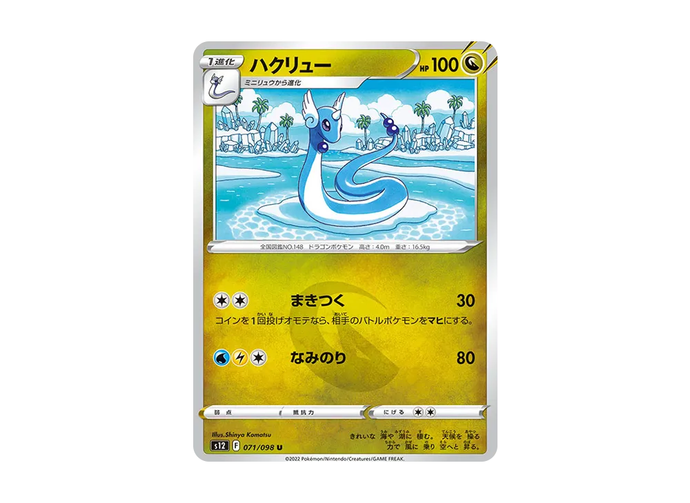 ハクリュー U [S12 071/098](拡張パック「パラダイムトリガー」)の新品/中古フリマ(通販)｜スニダン