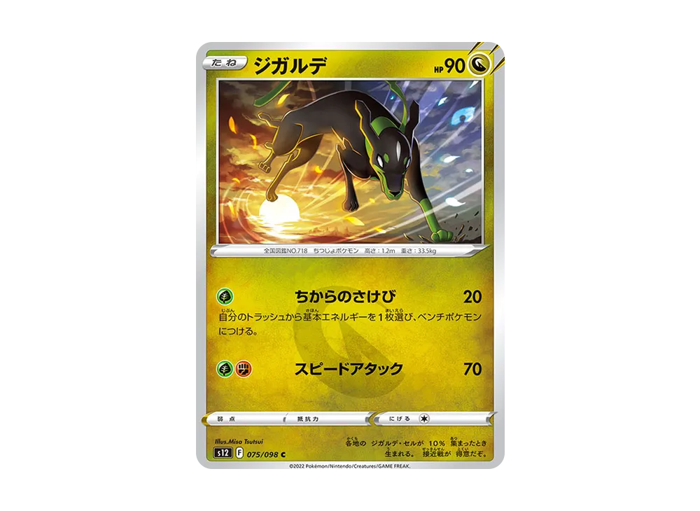 ジガルデ C [S12 075/098](拡張パック「パラダイムトリガー」)の新品/中古フリマ(通販)｜スニダン