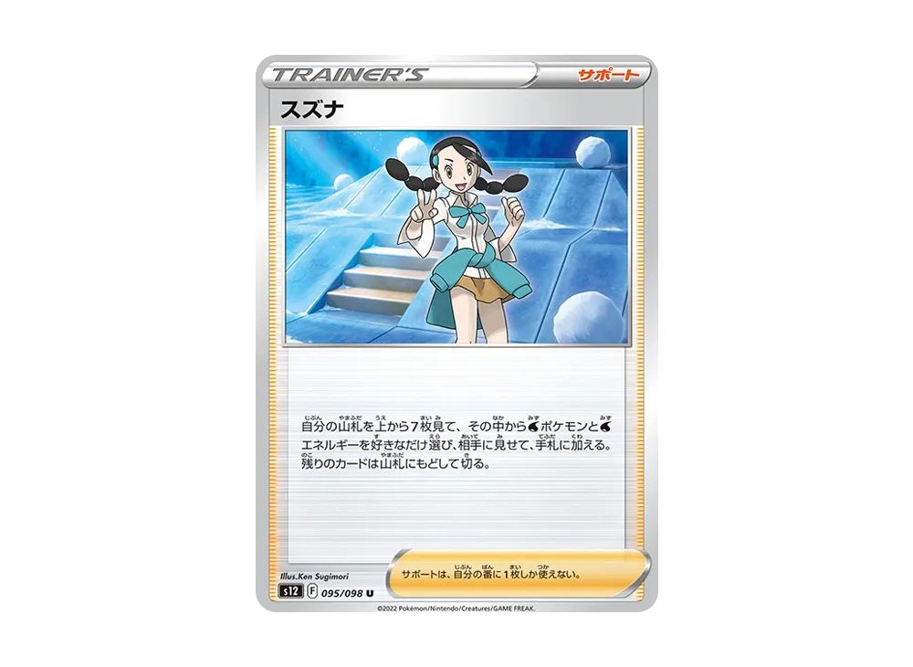 スズナ U [S12 095/098](拡張パック「パラダイムトリガー」)の新品/中古フリマ(通販)｜スニダン