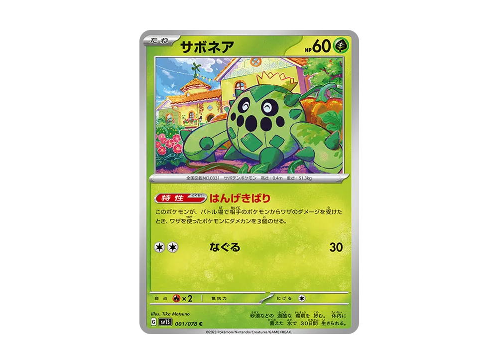 サボネア C [SV1S 001/078](拡張パック「スカーレットex」)の新品/中古フリマ(通販)｜スニダン