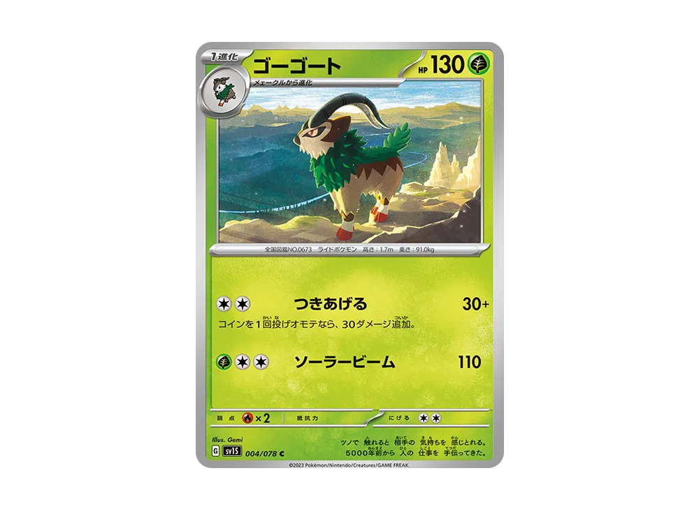 ゴーゴート C [SV1S 004/078](拡張パック「スカーレットex」)の新品/中古フリマ(通販)｜スニダン