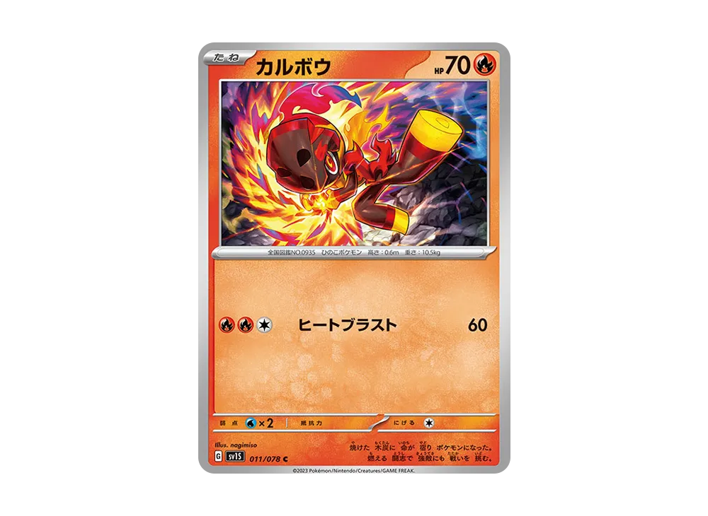 カルボウ C [SV1S 011/078](拡張パック「スカーレットex」)の新品/中古フリマ(通販)｜スニダン