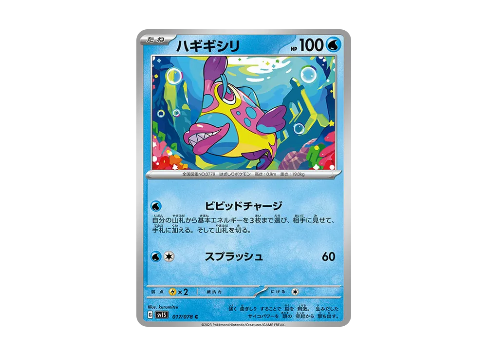 ハギギシリ C [SV1S 017/078](拡張パック「スカーレットex」)の新品/中古フリマ(通販)｜スニダン