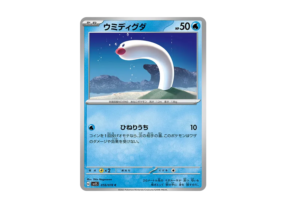 ウミディグダ C [SV1S 018/078](拡張パック「スカーレットex」)の新品/中古フリマ(通販)｜スニダン