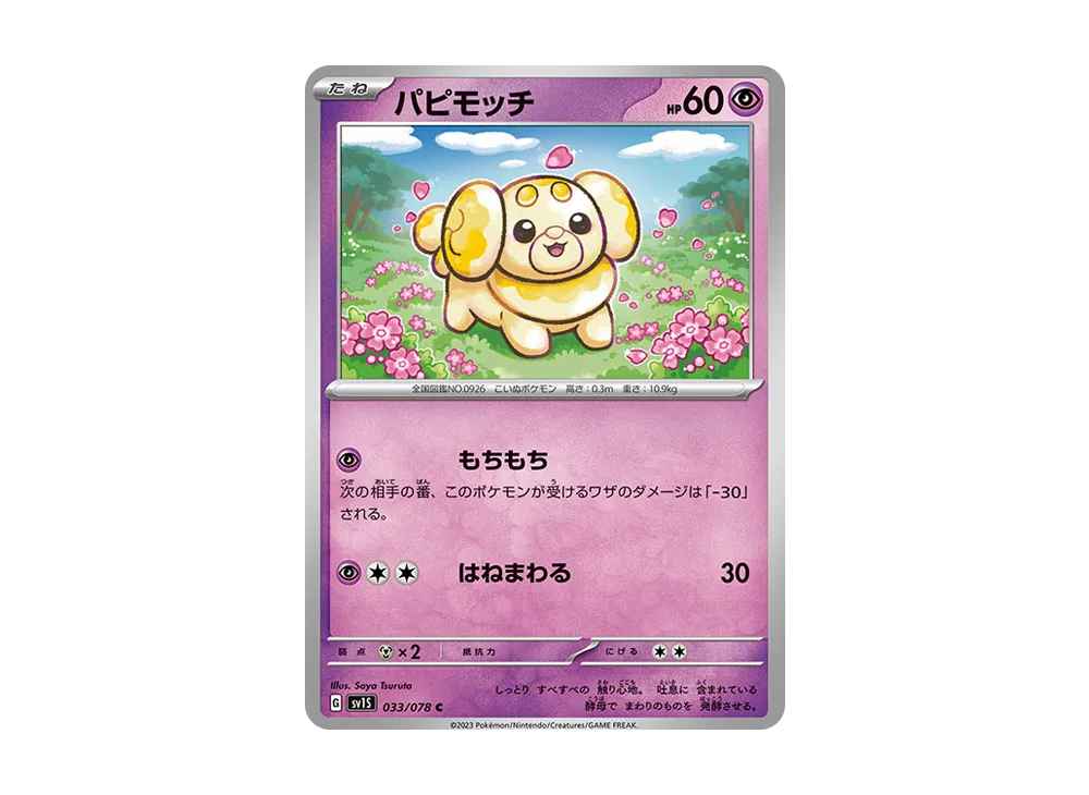 パピモッチ C [SV1S 033/078](拡張パック「スカーレットex」)の新品/中古フリマ(通販)｜スニダン