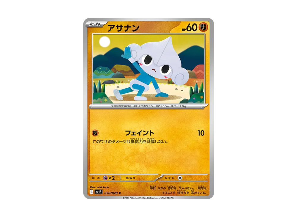 アサナン C [SV1S 038/078](拡張パック「スカーレットex」)の新品/中古フリマ(通販)｜スニダン