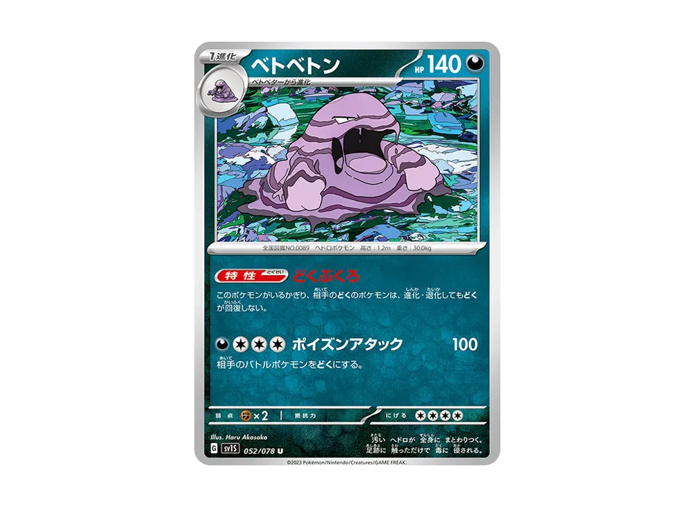 ベトベトン U [SV1S 052/078](拡張パック「スカーレットex」)の新品/中古フリマ(通販)｜スニダン