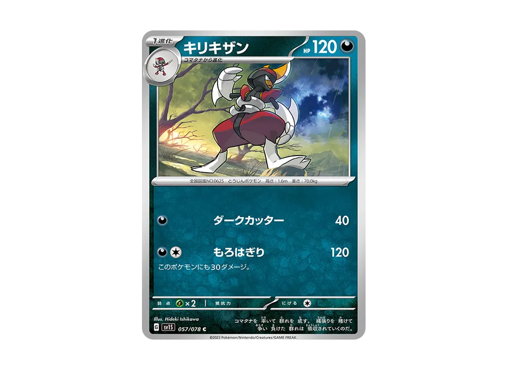 キリキザン C [SV1S 057/078](拡張パック「スカーレットex」)の新品/中古フリマ(通販)｜スニダン