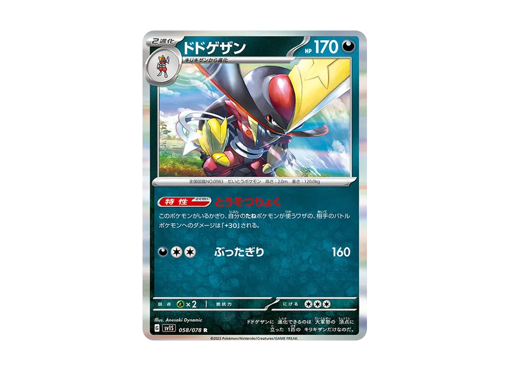 ドドゲザン R [SV1S 058/078](拡張パック「スカーレットex」)の新品/中古フリマ(通販)｜スニダン