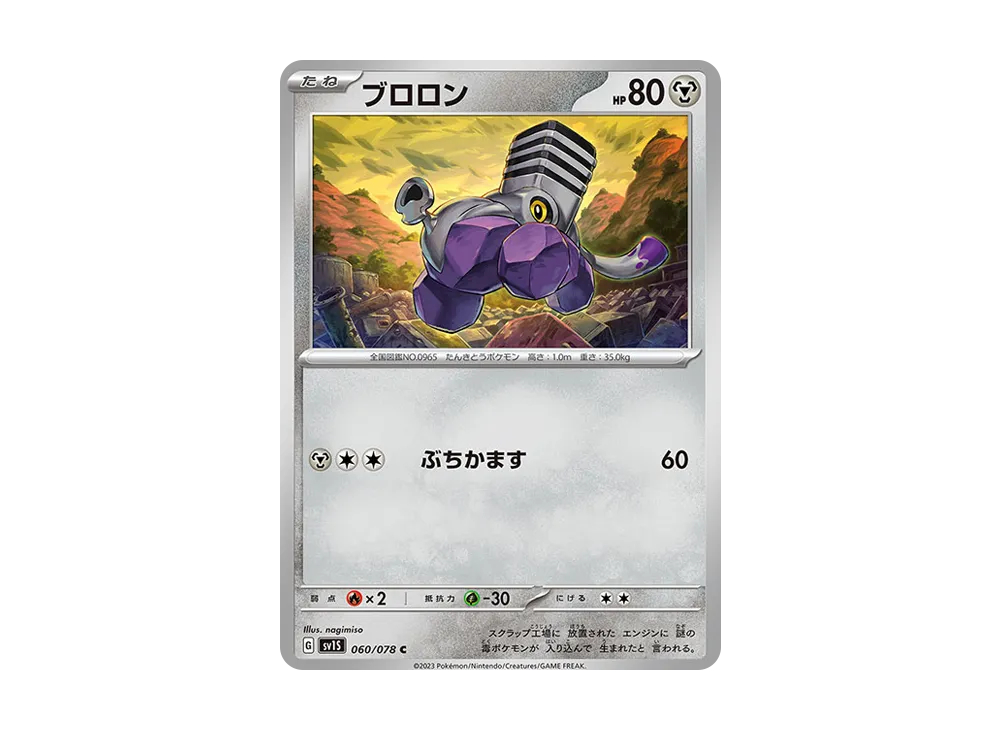 ブロロン C [SV1S 060/078](拡張パック「スカーレットex」)の新品/中古フリマ(通販)｜スニダン
